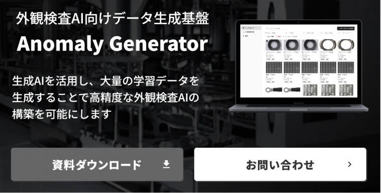 外観検査AI向けデータ生成基盤 『Anomaly Generator』 をリリース | 株式会社データグリッド